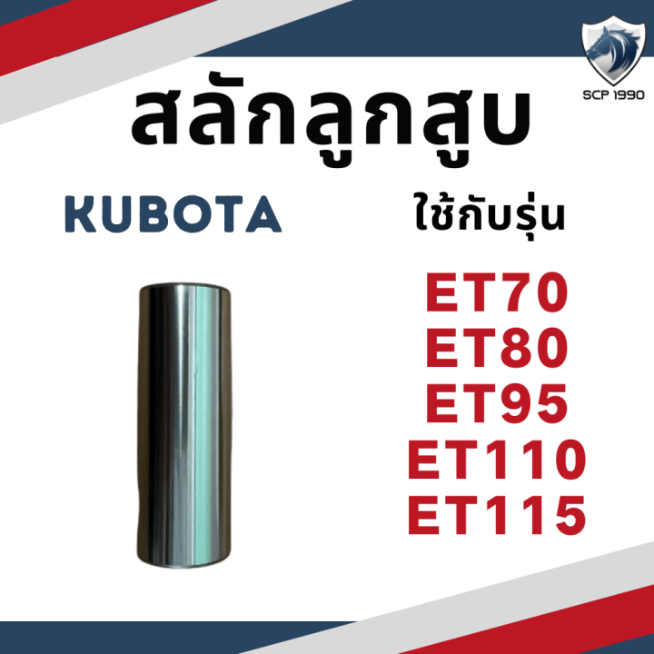 สลักลูกสูบ คูโบต้า ET70 ET80 ET95 ET110 ET115 ยันม่าร์ TH3 TH4 TH5 TH6 TH7 TH8 TH10 SA60 SA70 ...