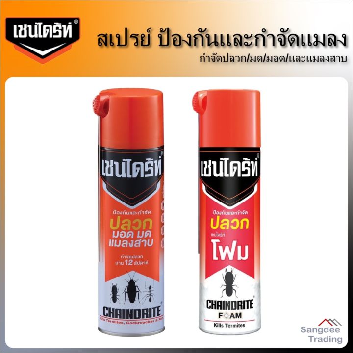 Chaindrite สเปรย์ / โฟม ป้องกัน กำจัดปลวก มด มอด แมลงสาบ เชนไดร้ท์ ยา ...
