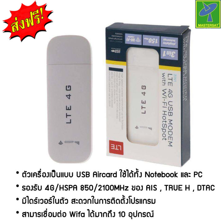 Mastersat Aircard LTE 4G USB 150 Mbps with WIFi Hotsport (แอร์การ์ด ...