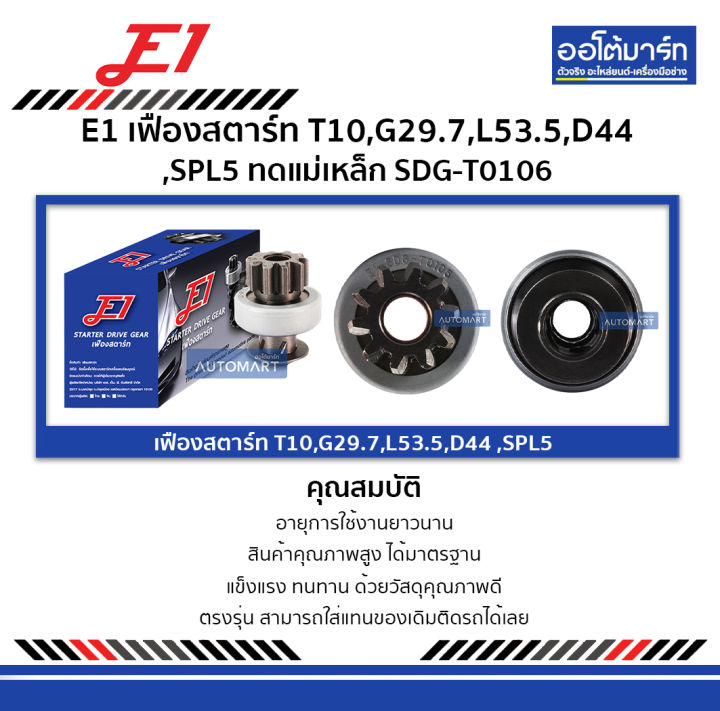 E1 เฟืองสตาร์ท T10,G29.7,L53.5,D44,SPL5 ทดแม่เหล็ก SDG-T0106 จำนวน 1 ...