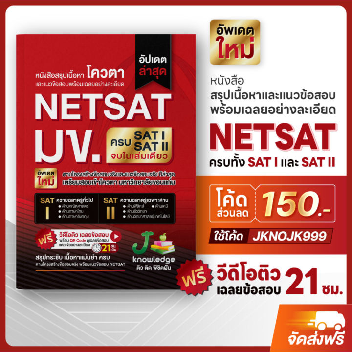 หนังสือเตรียมสอบ NETSAT มข. เล่มเดียวครบทั้ง SAT I และ SAT II ฟรี ! คอร์สติว 21 ชม. | Lazada.co.th