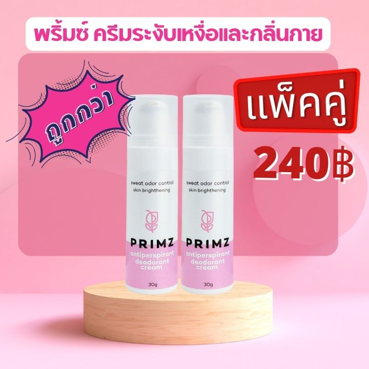 พริมซ์ ครีมระงับเหงื่อและกลิ่นกาย ครีมทารักแร้ ดับกลิ่นเต่า PRIMZ antiperspirant and deodorant ...