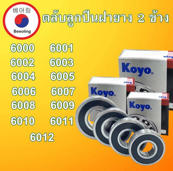 6000 6001 6002 6003 6004 6005 6006 6007 6008 6009 6010 6011 6012 ตลับลูกปืนเม็ดกลม Koyo ฝายาง 2 ...