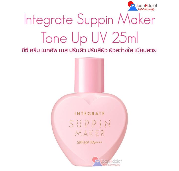 Shiseido INTEGRATE Suppin Maker CC Liquid 25ml ซีซี ครีม เมคอัพ เบส ...