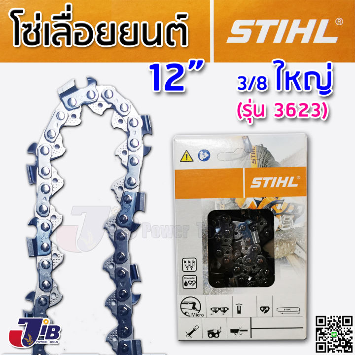โซ่เลื่อยยนต์ STIHL บาร์ 11.5 - 12 นิ้ว แท้ 100% 3/8p เล็ก 3/8ใหญ่ โซ่ซอย โซ่ตัด 3636 3623 (Made ...