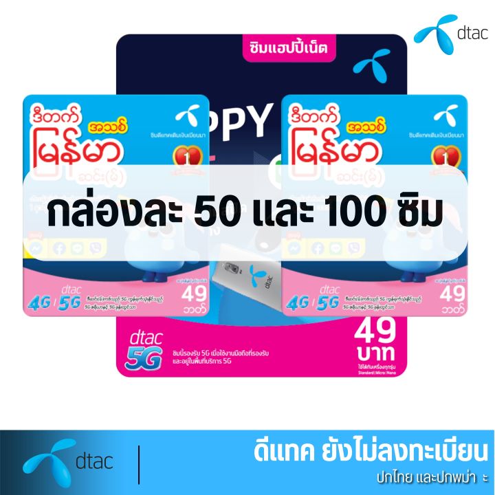 ดีเเทค ระบบเติมเงิน DTAC เเพ็คละ 50 เเละ 100 ซิม 🔰 ซิมใหม่ ยังไม่ลงทะเบียน สมัครโปรเน็ตได้ค่ะ ...
