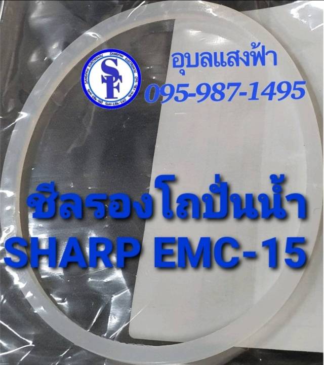 9R506 ประเก็นรองโถปั่นน้ำ ชาร์ปรุ่น EMC15 EMC21 ประเก็นรองโถปั่นน้ำ อะไหล่แท้SHARP ชีลยางรองโถ ...