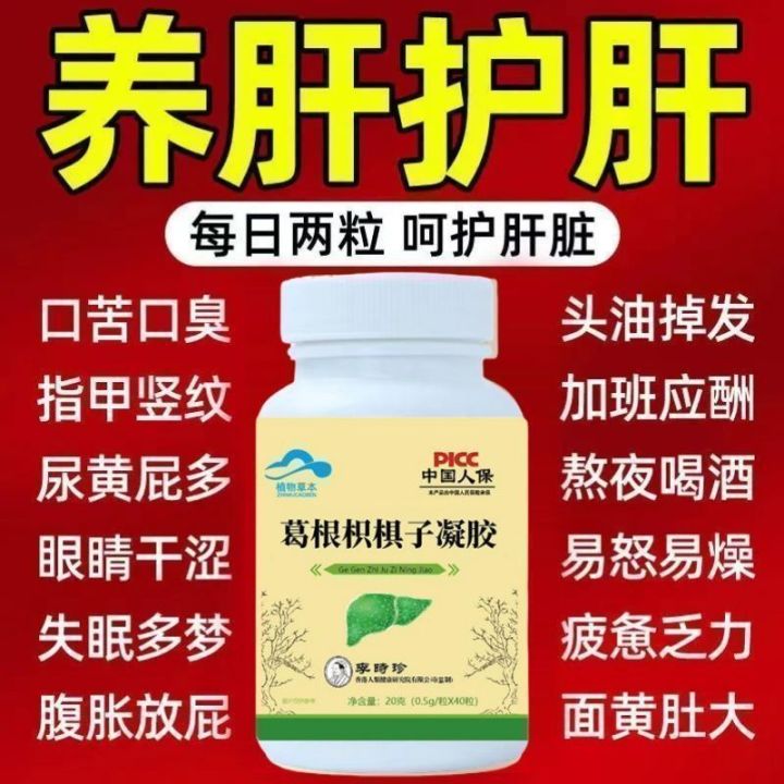葛根枳椇子胶囊养肝疏肝葛根护肝养生调理保健正品清热护肝片Radix Puerariae Hovenia dulcis Capsule for ...