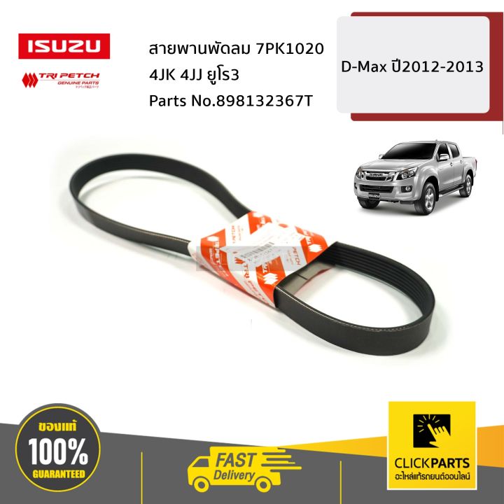 ISUZU #898132367T สายพานพัดลม 7PK1020 4JK 4JJ ยูโร3 D-Max ปี2012-2013 ...