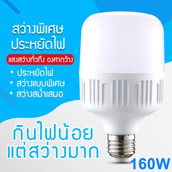 หลอดไฟ LED E27 ขนาด 80W/90W/100W/120W/130W/140W/150W/160W LED BULB ขาว (Daylight) ขั่วมาตรฐาน ...