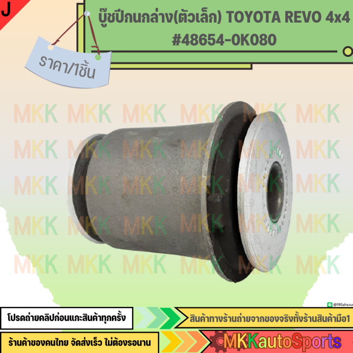 บู๊ชปีกนกล่าง(ตัวเล็ก) TOYOTA REVO 4x4 #48654-0K080 **สินค้าตรงปก ส่งไว ...