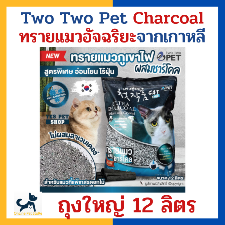 +ทรายแมว+ Two Two Pet 12 ลิตร สูตรชาร์โคล ทรายแมวอัจฉริยะ 5 in 1 ดับกลิ่นดีขึ้น ไร้ฝุ่น จับตัว ...