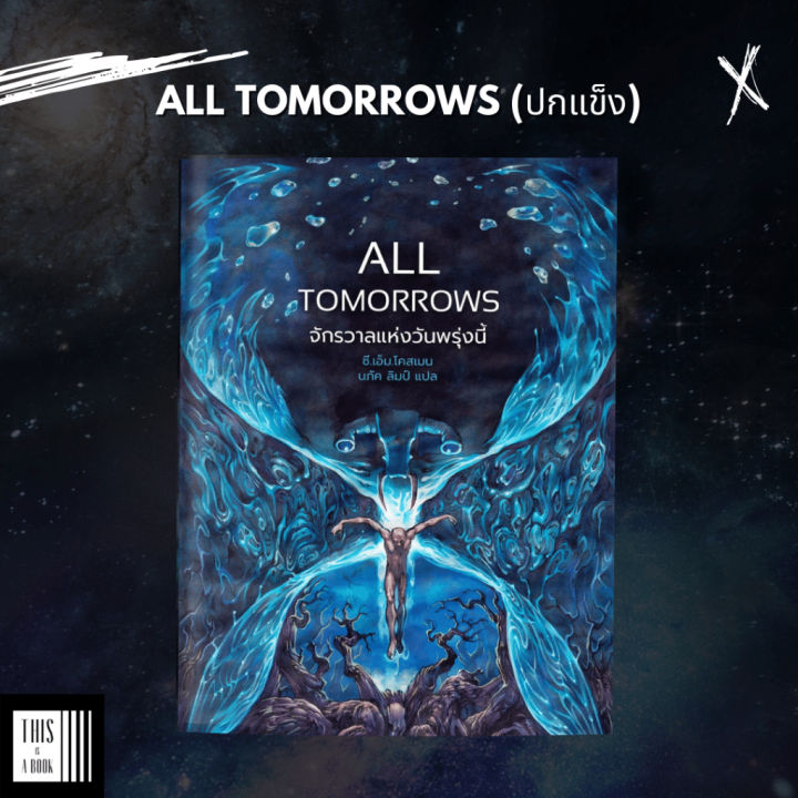 หนังสือ จักรวาลแห่งวันพรุ่งนี้ All Tomorrows (ปกแข็ง) | Lazada.co.th