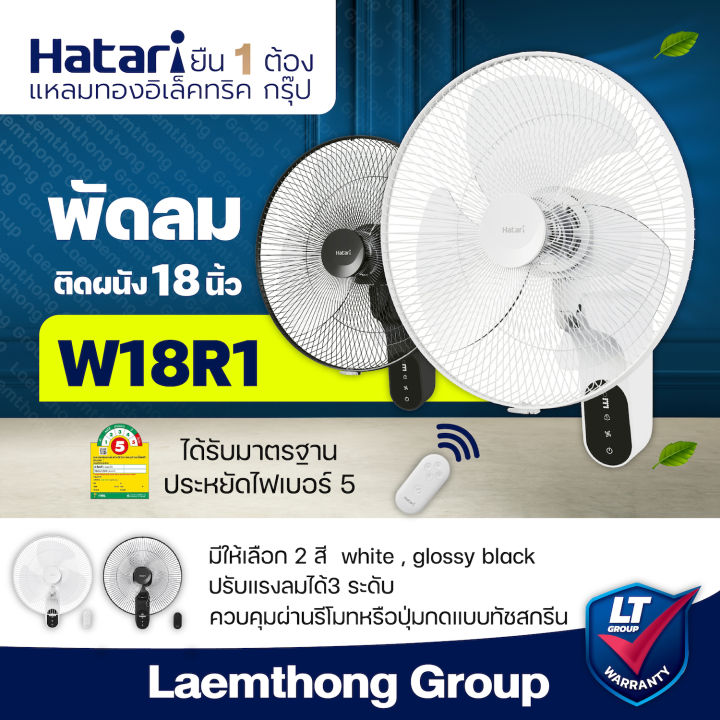 Hatari พัดลมติดผนัง 18นิ้ว มีรีโมท รุ่น W18R1 (สี ขาว/ดำ) : พร้อมส่ง ...