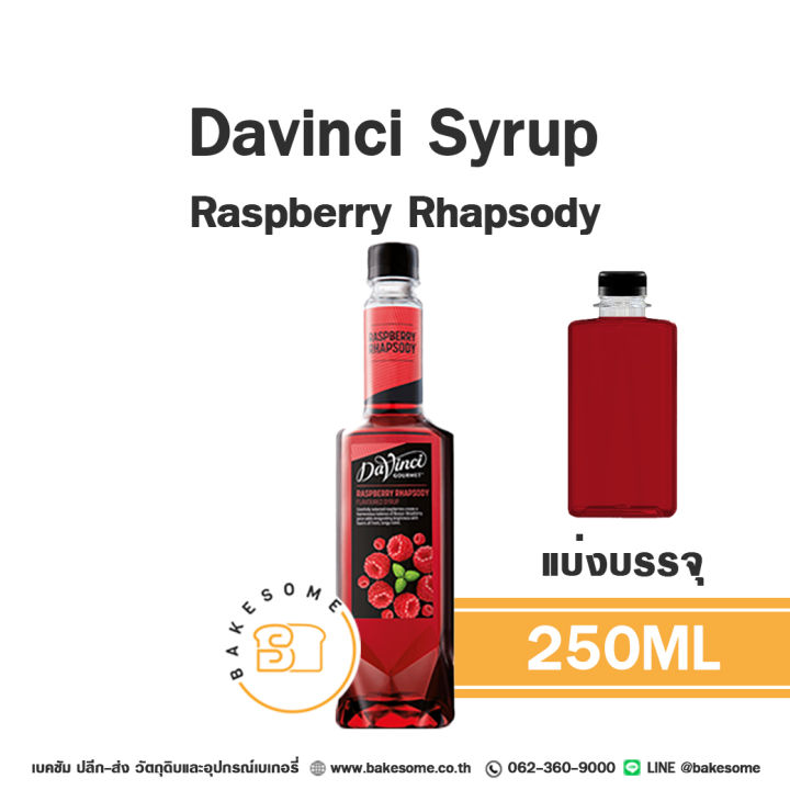 Davinci Syrup Raspberry ดาวินชี่ ไซรัป ราสพ์เบอร์รี่ ราสเบอร์รี่ ...