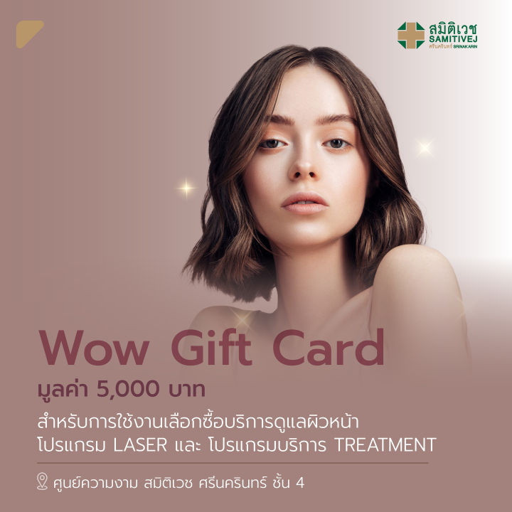 [E-Voucher] Wow Gift Card มูลค่า 5,000 บาท สำหรับการเลือกซื้อบริการดูแล ...