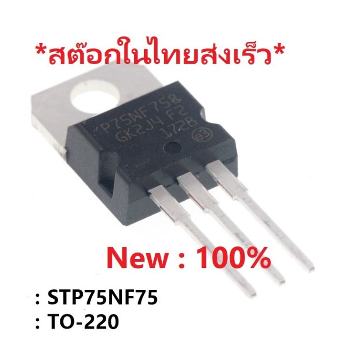 Power Mosfet P75NF75 STP75NF75 P75N75 TO-220 80A 75V iTeams เพาเวอร์ ...