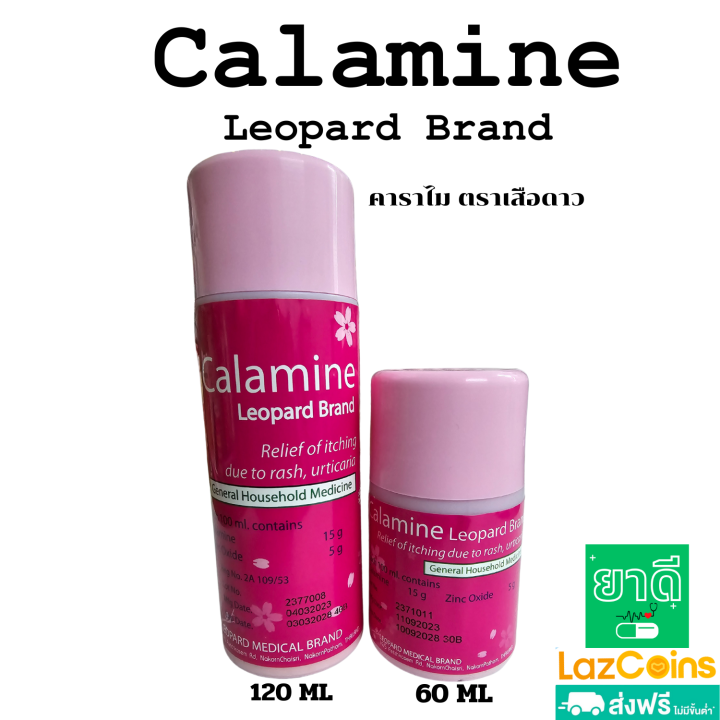 Calamine คาลาไมน์ ตราเสือดาว บรรเทาอาการผื่นคัน ปริมาณ 60ml/120ml ...