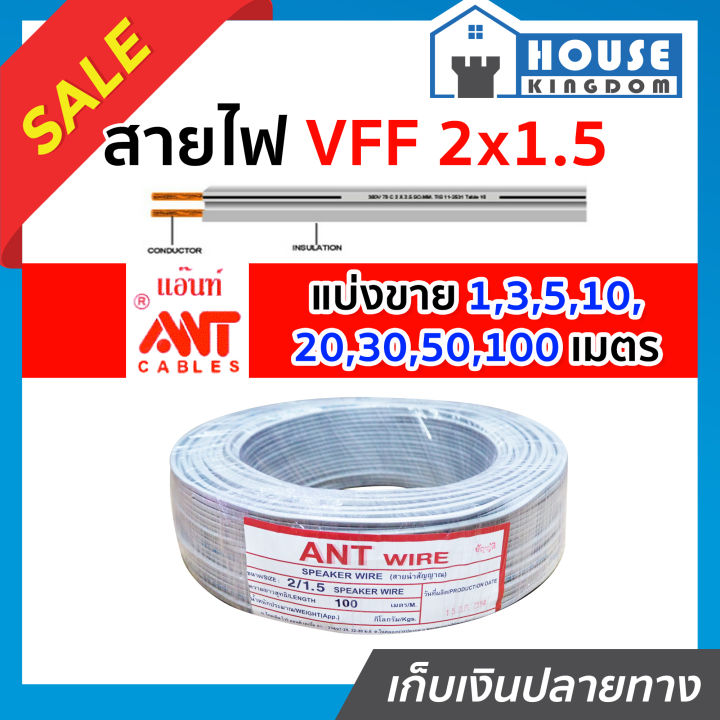 ♜แบ่งขาย♜ สายไฟ สายไฟอ่อน VFF 2x1.5 ยาว 1-100 เมตร ANT Cable (ที่สายเขียน Speaker Wire) สายไฟฟ้า ...