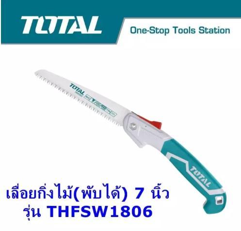 Total เลื่อยกิ่งไม้ แบบพับได้ ขนาด 7 นิ้ว (รุ่นงานหนัก) รุ่น THFSW1806 ...