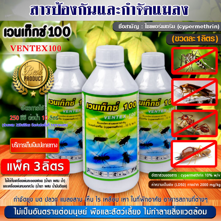 VENTEX 100 ใช้ป้องกันและกำจัดแมลง สูตรดั้งเดิม ใช้กับเครื่องพ่นหมอกควันได้ แพ็ค 3ลิตร | Lazada.co.th