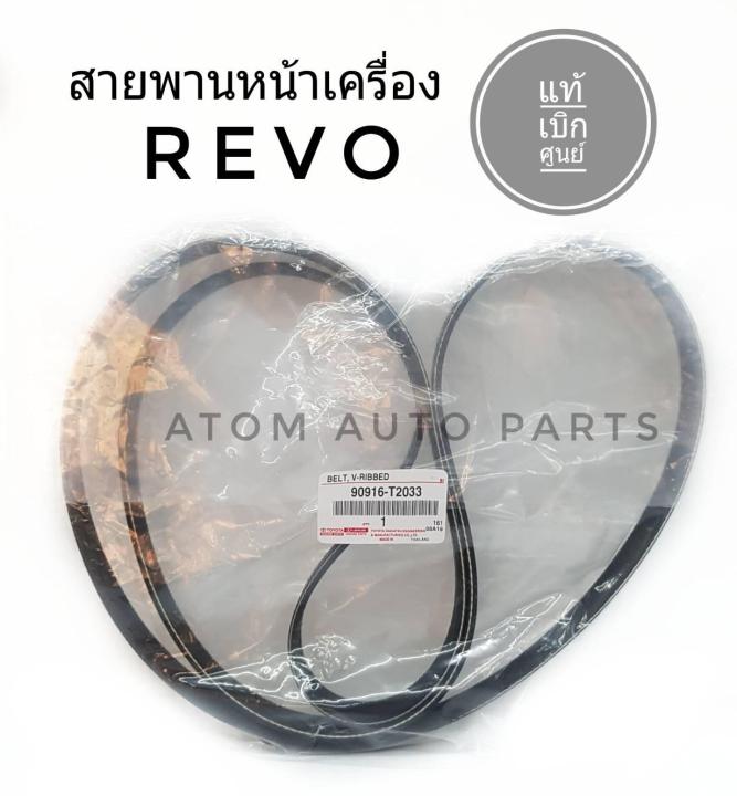 แท้ศูนย์ สายพานหน้าเครื่อง REVO, FORTUNER,INNOVA เครื่อง 2.4/2.8 รีโว่ ...