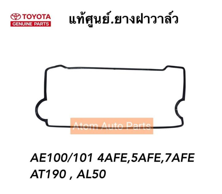 TOYOTA แท้เบิกศูนย์.ยางฝาวาล์ว AE100 / AE101 / AE111 (4AFE,5AFE),AT190 ...