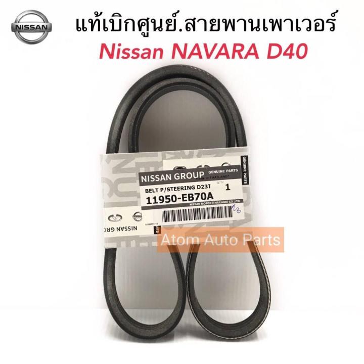 NISSAN แท้เบิกศูนย์.สายพานเพาเวอร์ NAVARA (D40) , NAVARA NP300 (D23T ...