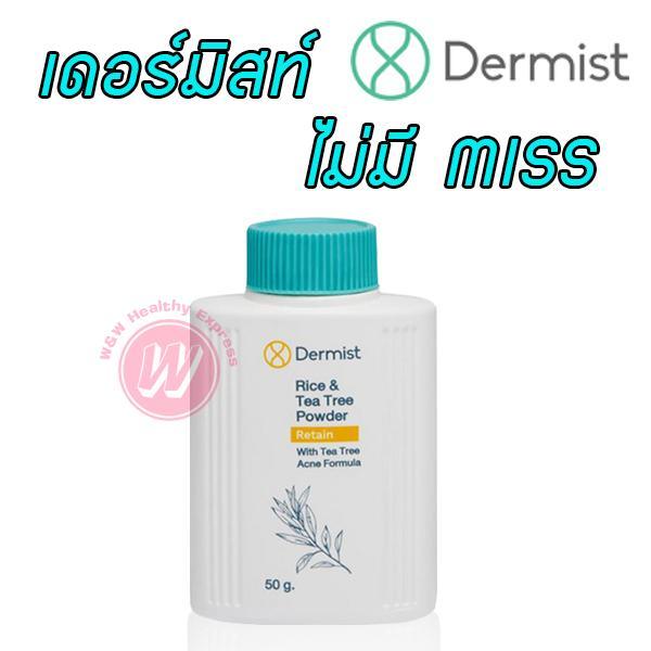 Dermist Rice and Tea Tree Powder 50 g แป้งฝุ่น เดอร์มิสท์ แป้งฝุ่นเนื้อ ...