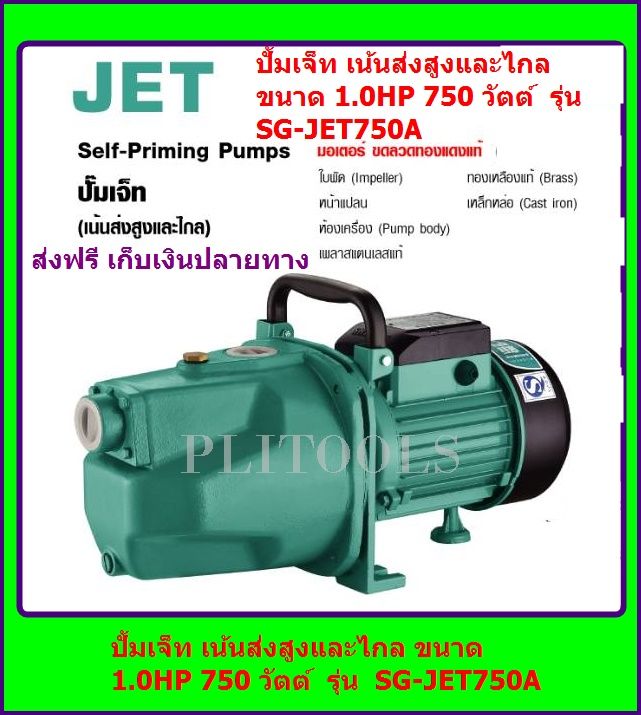SHIMGE ปั้มเจ็ท SG-JET-750A มอเตอร์ ขดลวดทองแดงแท้ ( motor copper wire ...