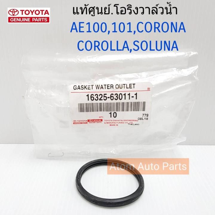 TOYOTA แท้ศูนย์.โอริงวาล์วน้ำ AE100,AE101,COROLLA,SOLUNA,2E,4AFE,ST191 ...