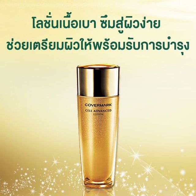 📍 COVERMARK Cell Advanced Lotion WX 150 ml โลชั่นซึมซาบเร็ว มีผิวสัมผัสอ่อนละมุนเหมือนน้ำ สามารถ ...