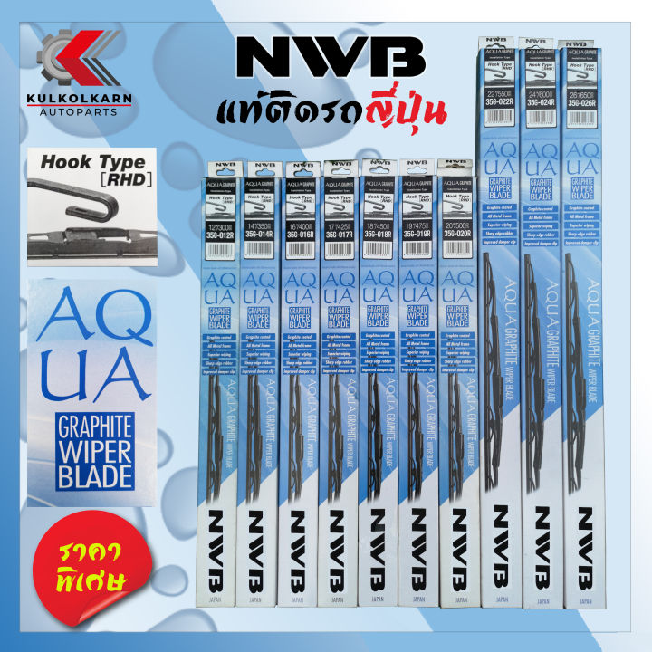 ใบปัดน้ำฝน NWB AQUA GRAPHITE WIPER BLADE ทุกไซส์ ถูกสุดๆๆ (โครงเหล็ก) | Lazada.co.th