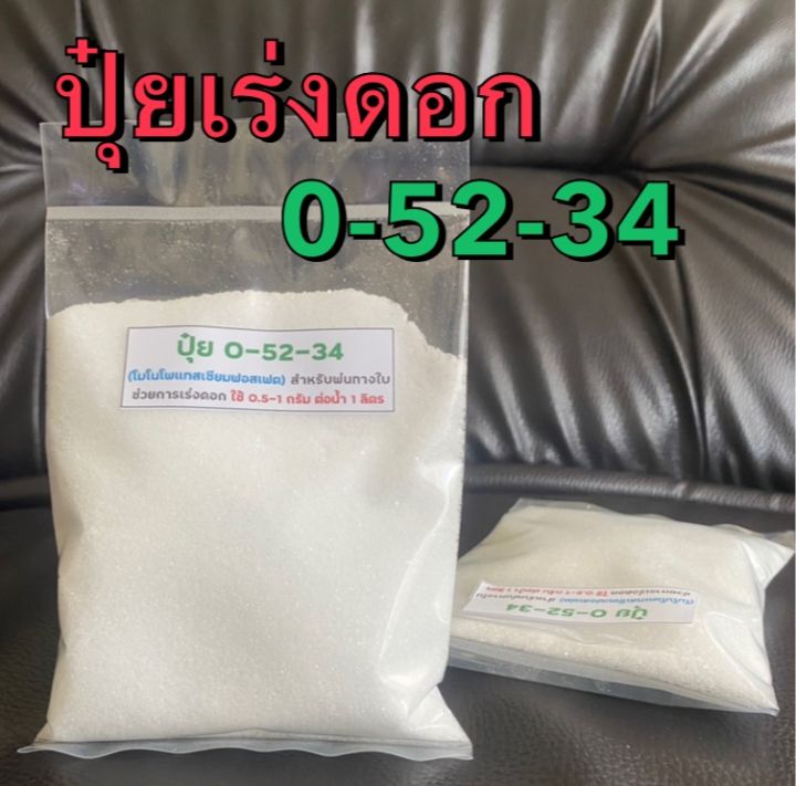 ปุ๋ย 0-52-34 เร่งดอก 200 กรัม และ 1 กิโลกรัม ใช้ได้กับพืชทุกชนิด ปุ๋ย ...