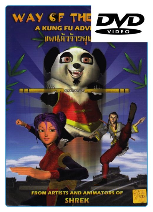 Way Of The Panda (The Prodigy) (2009) แพนด้าจ้าวยุทธภพ : ดีวีดี (DVD ...