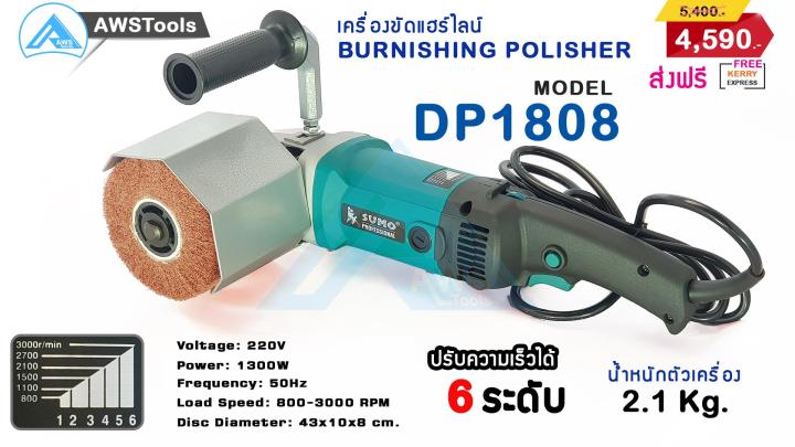 เครื่องขัดแฮร์ไลน์ ขนาด 4 นิ้ว SUMO DP1808 | Lazada.co.th