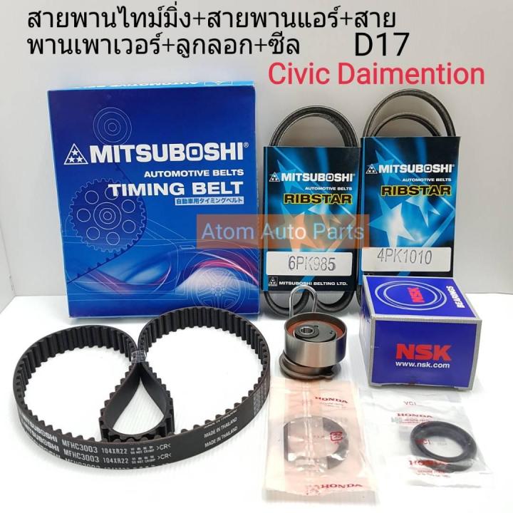 ชุดสายพานไทม์มิ่ง+สายพานไดชาร์จแอร์+สายพานเพาเวอร์+ซีล HONDA Civic 2001 ...