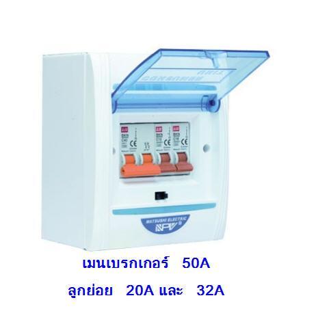 ตู้ไฟบ้าน 2 ช่อง NPV เมนเบรกเกอร์ 50A ลูกเซอร์กิต 20+32 A ตู้ไฟบ้าน ตู้ ...