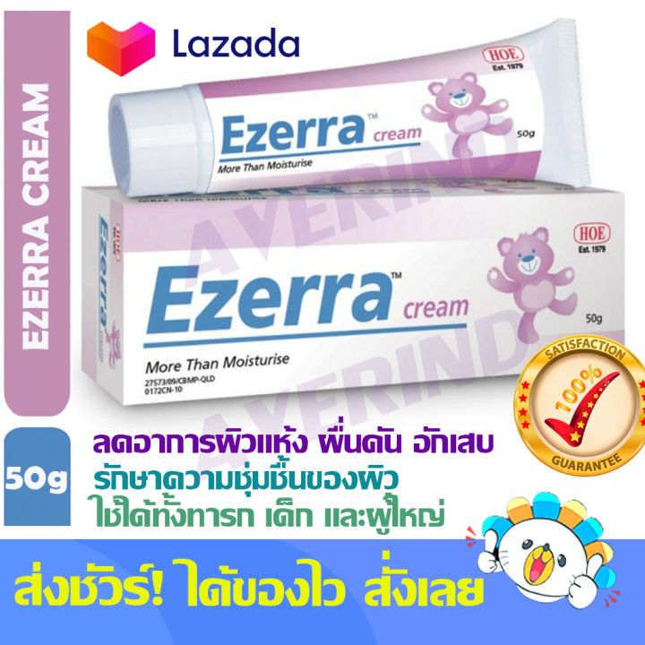 Ezerra 50g หลอดใหญ่ มอยเจอร์ไรเซอร์ (ล่าสุด อายุปี 2025) สำหรับผิวแห้ง ...