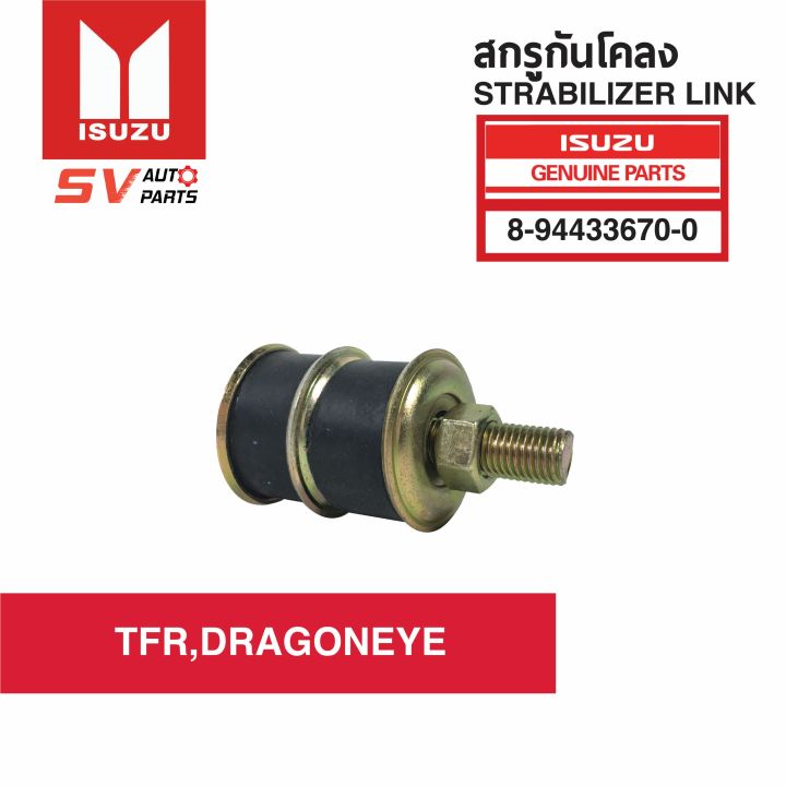 (2ตัว)สกรูกันโคลง ISUZU TFR,DRAGONEYE | STABILIZER LINK | Lazada.co.th