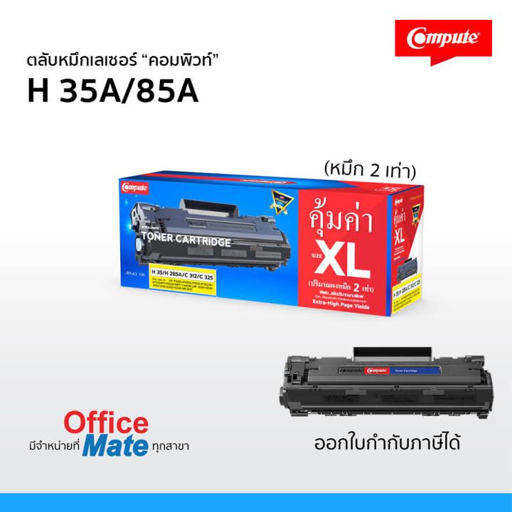 ตลับหมึก HP 35A / 85A , CB425A / CE285A Compute Toner Cartridge สำหรับ ...