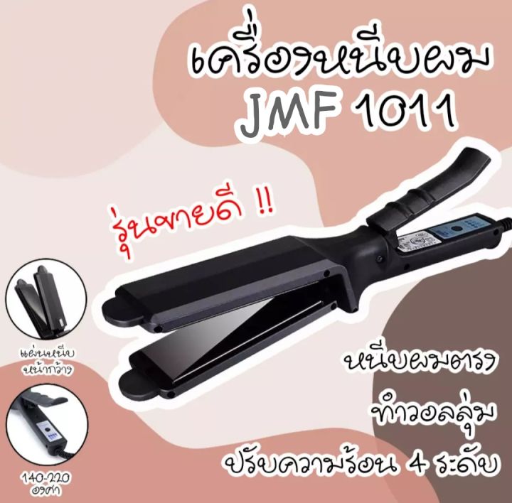 เครื่องหนีบผม [ของแท้ / พร้อมส่ง] CKL 1011 / JMF 1011 รุ่นที่ช่างร้านทำผมนิยมใช้ ไฟฟ้า ที่หนีบผม ...