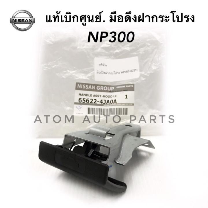 NISSAN แท้ศูนย์ มือดึงฝากระโปรง NAVARA NP300 D23 รหัสแท้. 65622-4JA0A ...