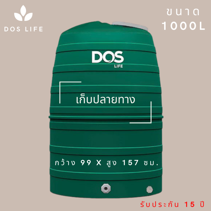 ถังเก็บน้ำบนดิน DOS GREENERY รุ่น 1000 ลิตร | Lazada.co.th