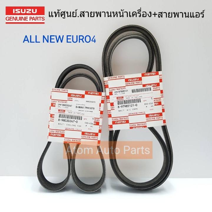 ISUZU แท้ศูนย์ สายพานแอร์+ สายพานหน้าเครื่อง ALL NEW D-MAX EURO4 (2.5,3 ...