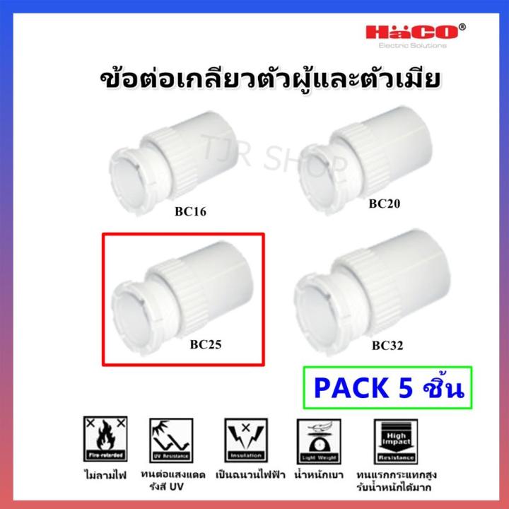 (แพ็ค 5 ชิ้น) Haco ข้อต่อเกลียว ตัวผู้และตัวเมีย พลาสติก ข้อต่อเข้ากล่อง ใช้กับ ท่ออ่อน ท่อตรง ...