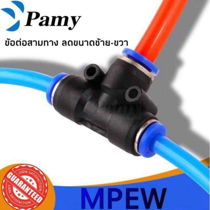 JAP MPEW ข้อต่อลมสามทาง ลดขนาดซ้าย-ขวา | Lazada.co.th