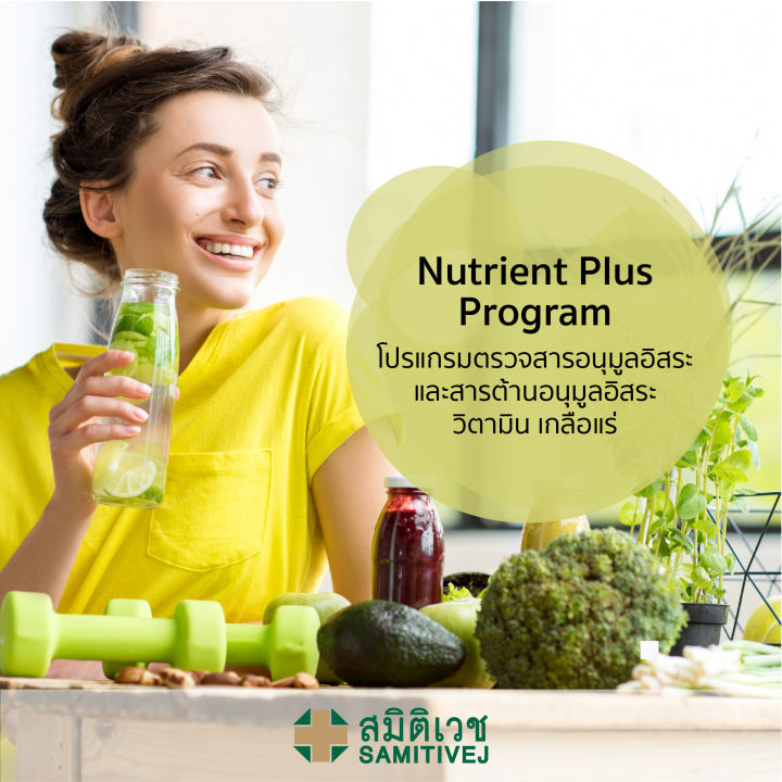 [E-Voucher] Nutrient Plus Program - โปรแกรมตรวจสารอนุมูลอิสระ และสารต้านอนุมูลอิสระ วิตามิน ...