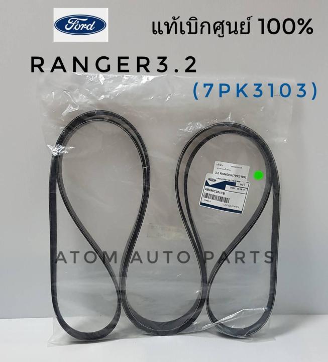 FORD แท้ศูนย์ สายพานหน้าเครื่อง FORD RANGER T6 3.2 รหัสแท้.AB3Z8620B ...