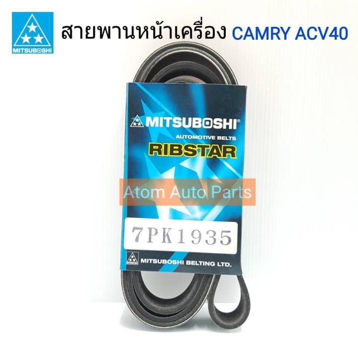 สายพานหน้าเครื่อง CAMRY ACV40 , ACV41 เครื่อง 2.0 / 2.4 รหัส.7PK1935 ...